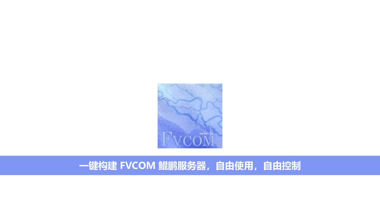 FVCOM4.1（CentOS7.6鲲鹏）产品介绍_FVCOM4.1（CentOS7.6鲲鹏）功能特点_服务内容_商品说明-华为云